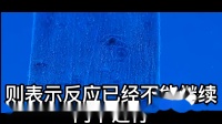 第五集 充分、完全、恰好完全反应