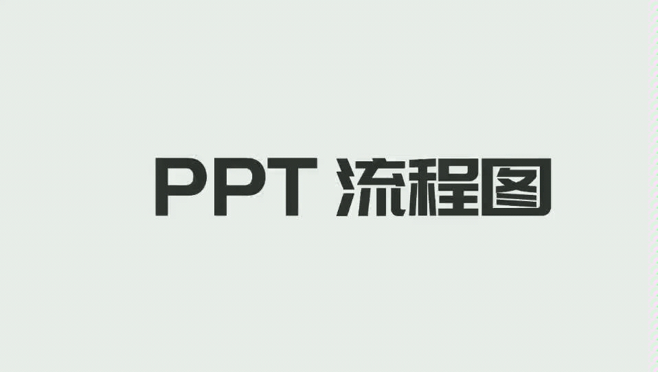 练习:PPT流程图
