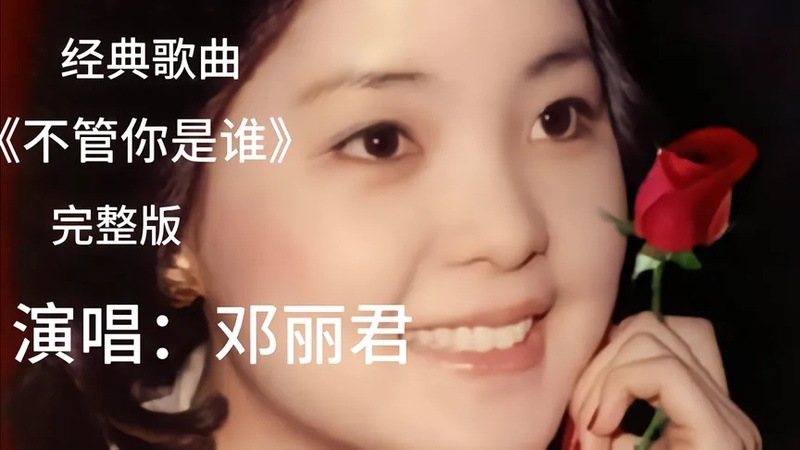 邓丽君的经典歌曲《不管你是谁》超级甜美好听