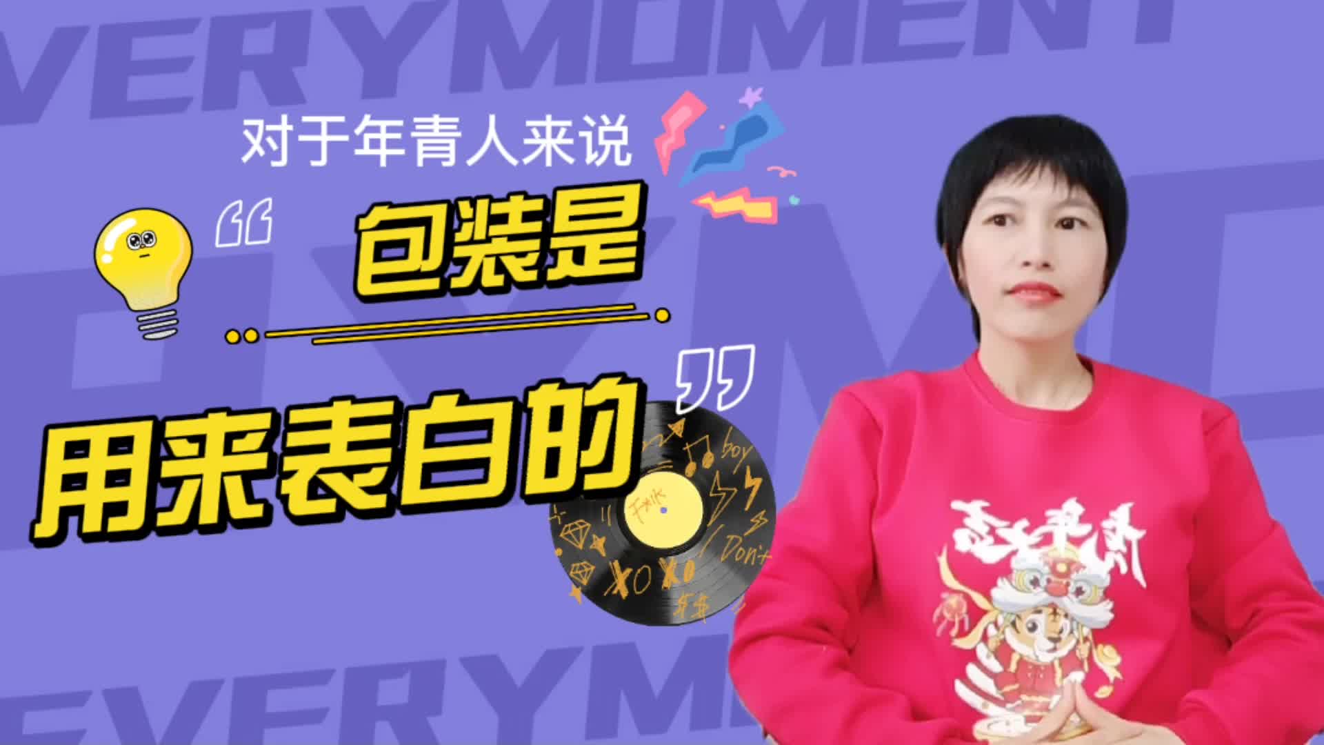 产品包装的作用,不仅是包产品更是用来表白的