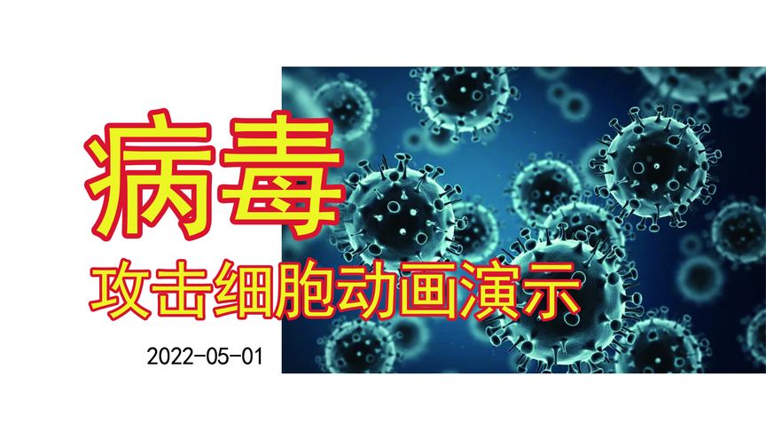 3D视频:病毒如何攻击细胞动画演示