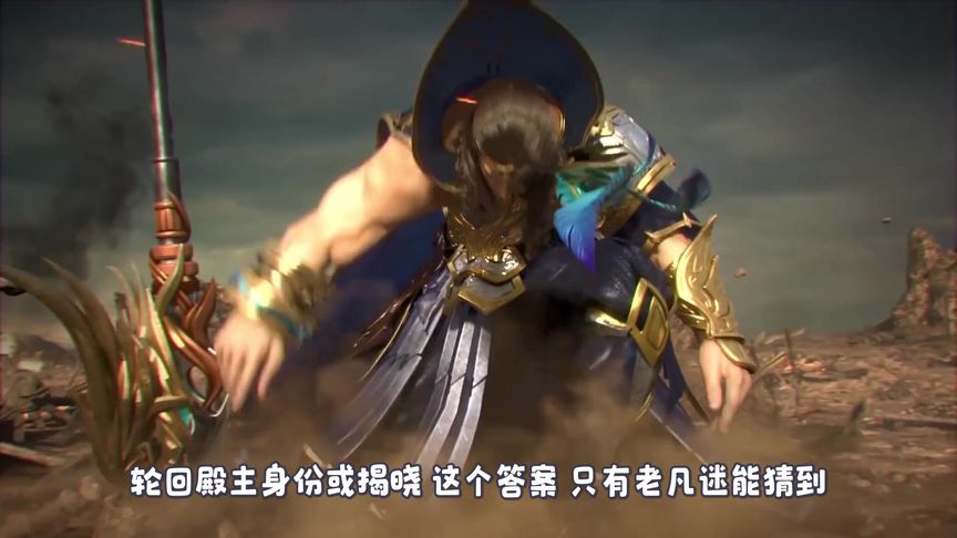 凡人修仙传:忘语埋坑了!轮回殿主身份或揭晓,只有老凡迷能猜到