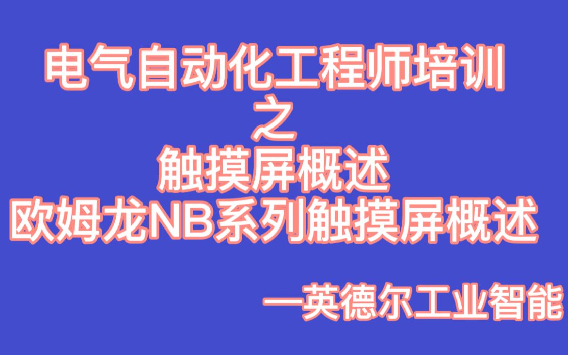 工业控制培训——欧姆龙PLC-6.1触摸屏概述6.2欧姆龙NB系列触摸屏...