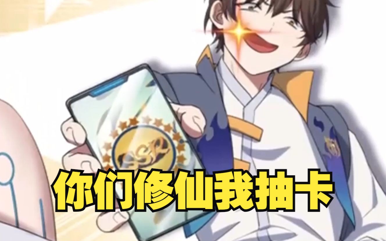 一口气看完,超火漫画《你们修仙我抽卡》超长合集,一次看到爽