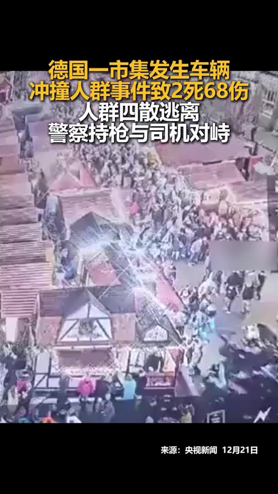 德国一车辆冲撞人群事件致2死68伤,人群四散逃离,警察持枪与司机对峙