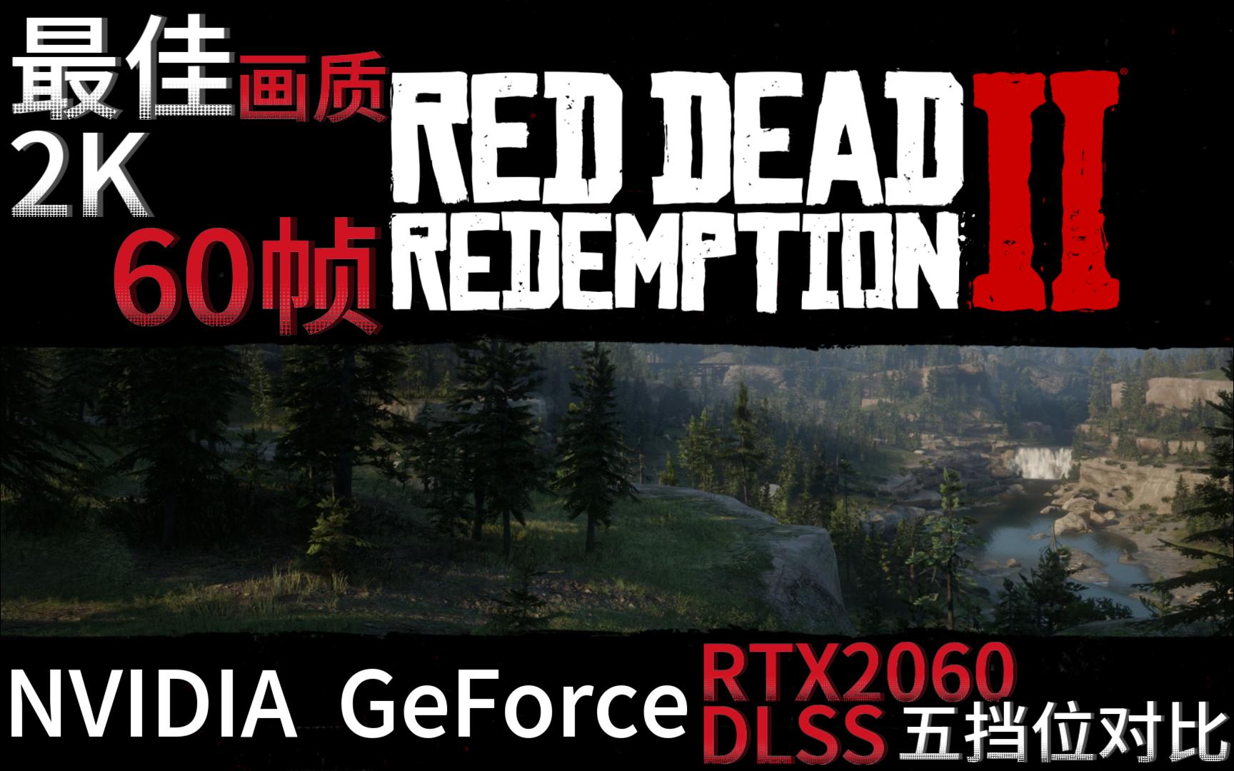 《荒野大镖客:救赎2》2K60帧,NVIDIA GeForce 桌面端RTX2060 6G...