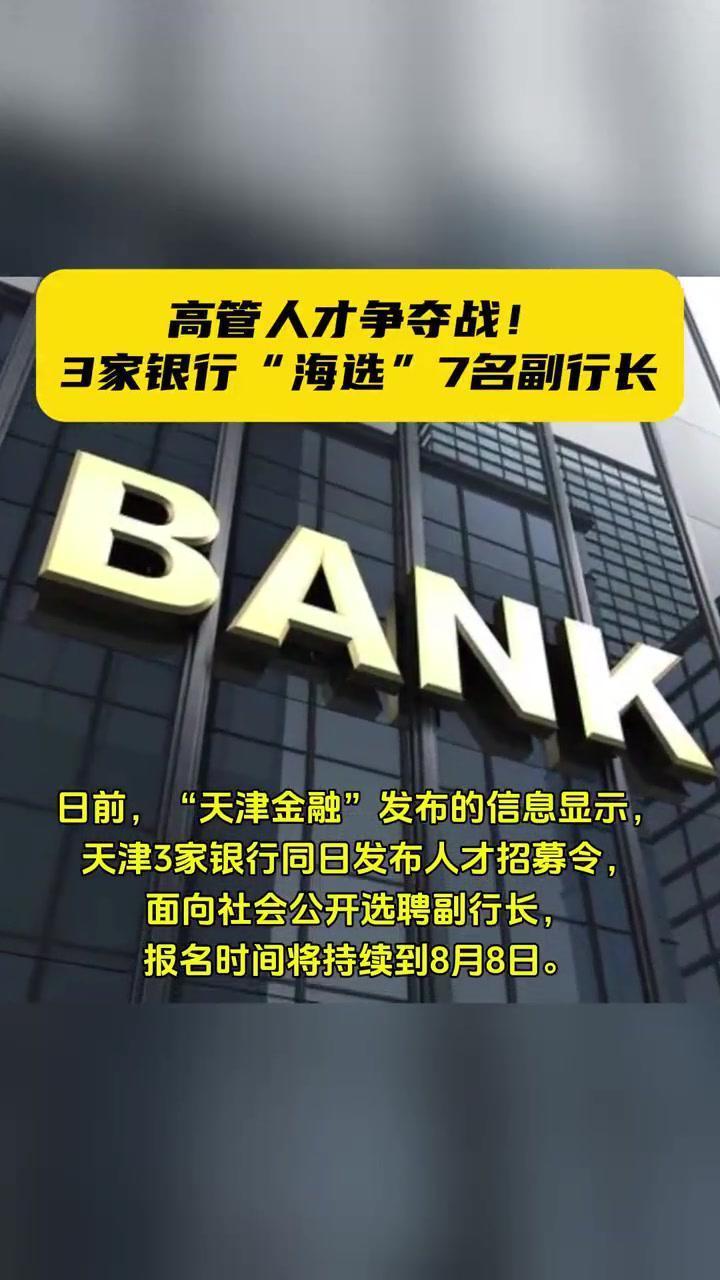高管人才争夺战!3家银行“海选”7名副行长