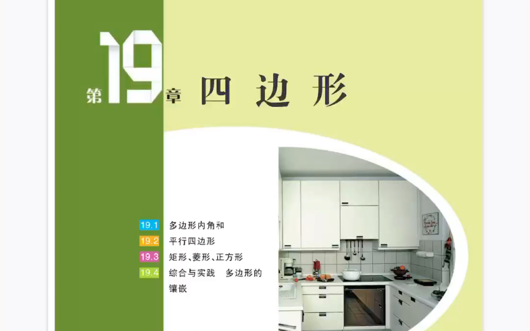 19.1多边形的内角和