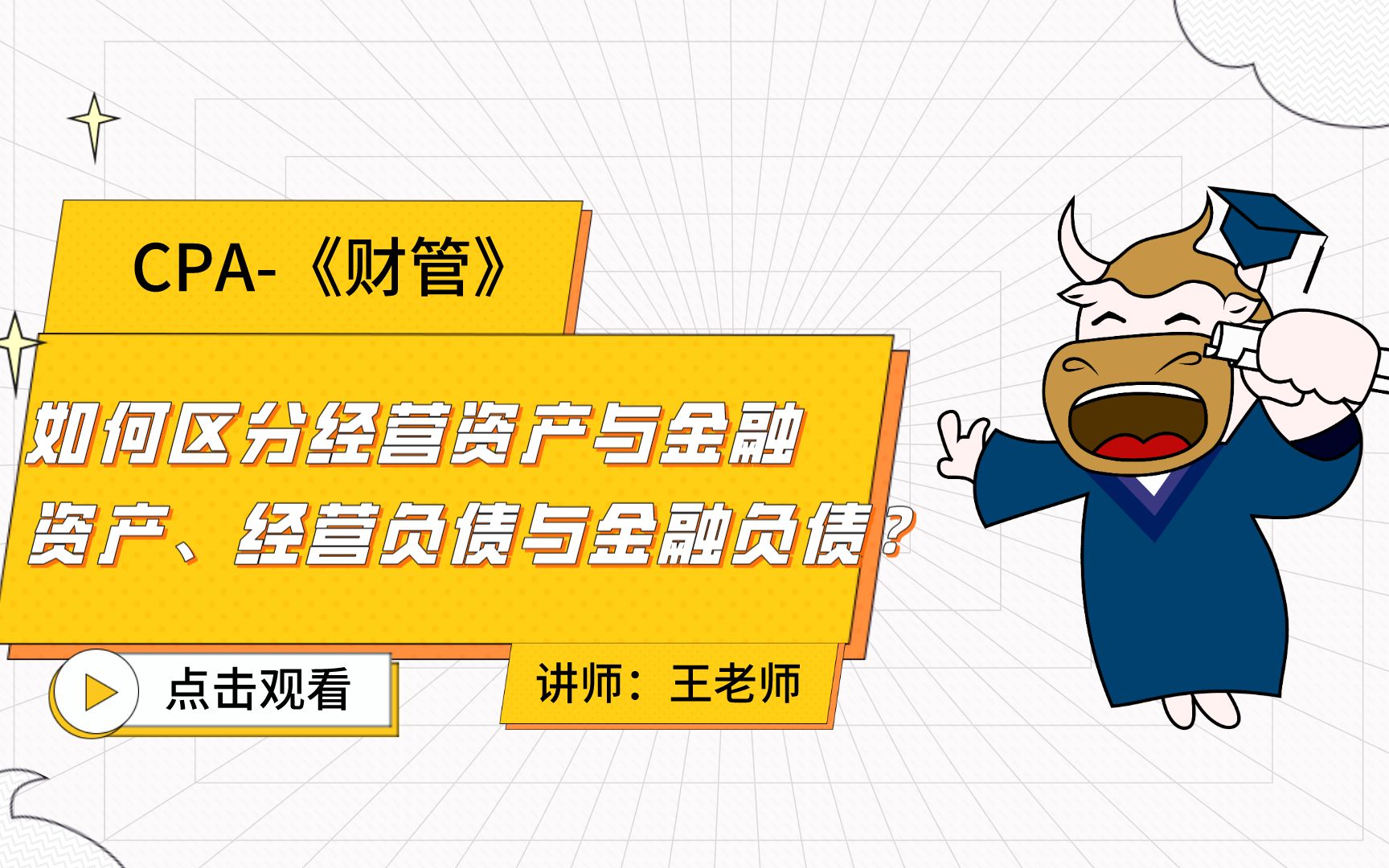 注会CPA财管:如何区分经营资产与金融资产、经营负债与金融负债?