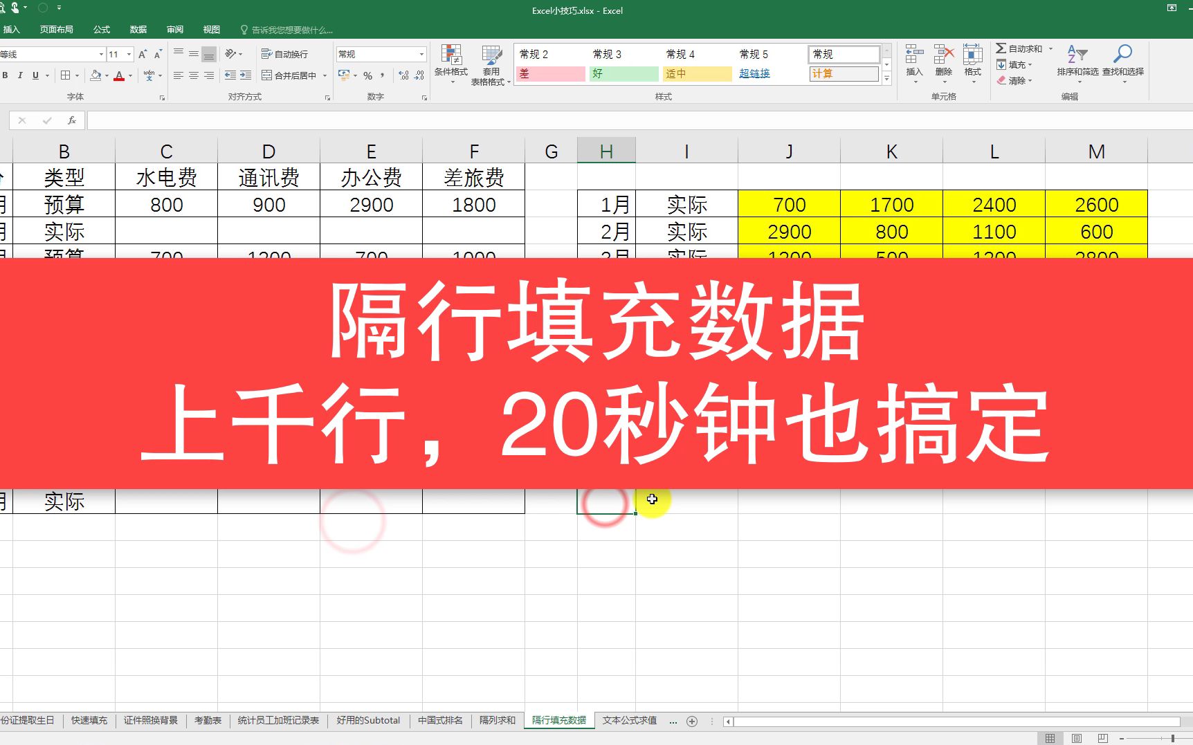 Excel小技巧,隔行填充数据,上千行数据,这样做20秒钟也能搞定