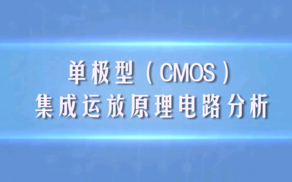 第六十一讲-单极型集成运放原理电路分析-讲解