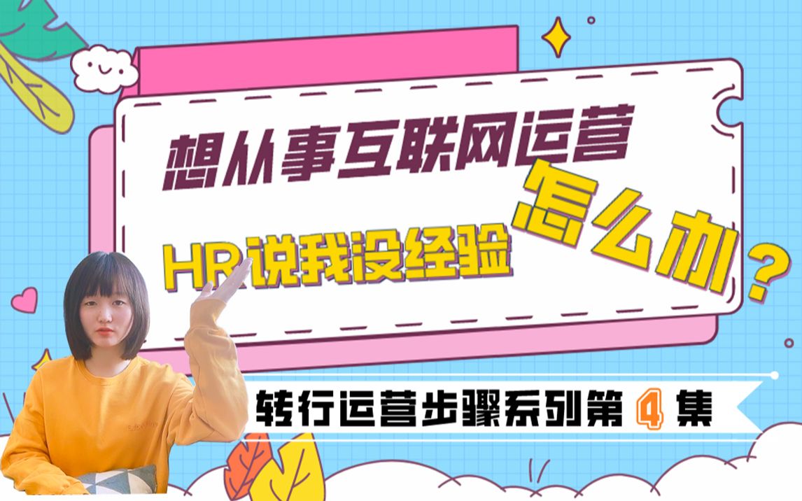 转行运营步骤系列-第4集:0经验面试运营被拒绝,怎么才能获得真正的...