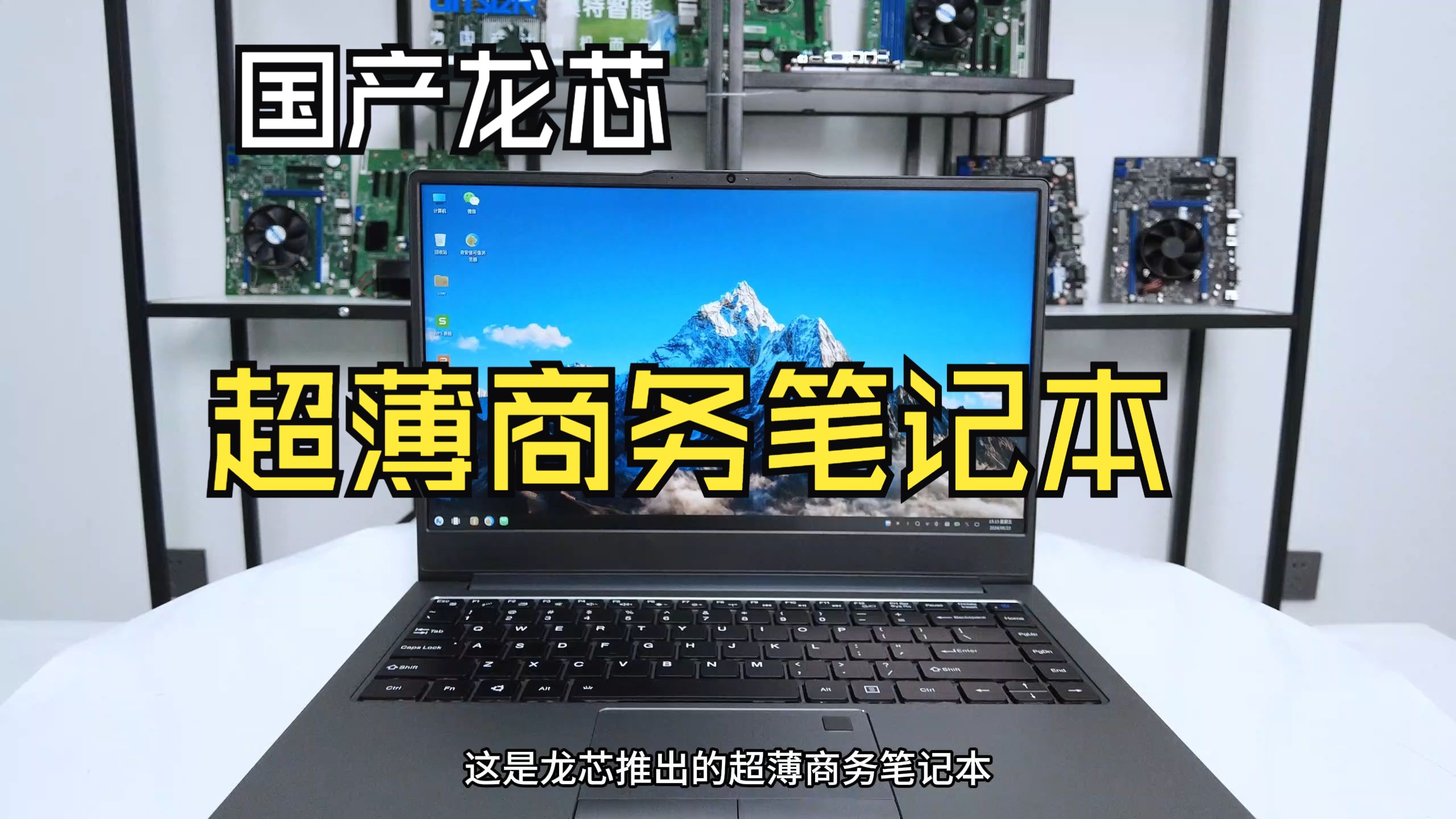 龙芯商务笔记本