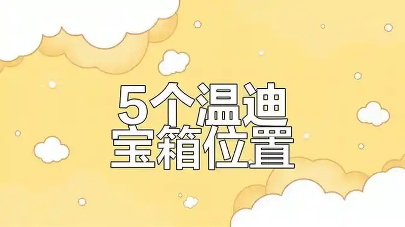 温迪传说任务副本宝箱全攻略