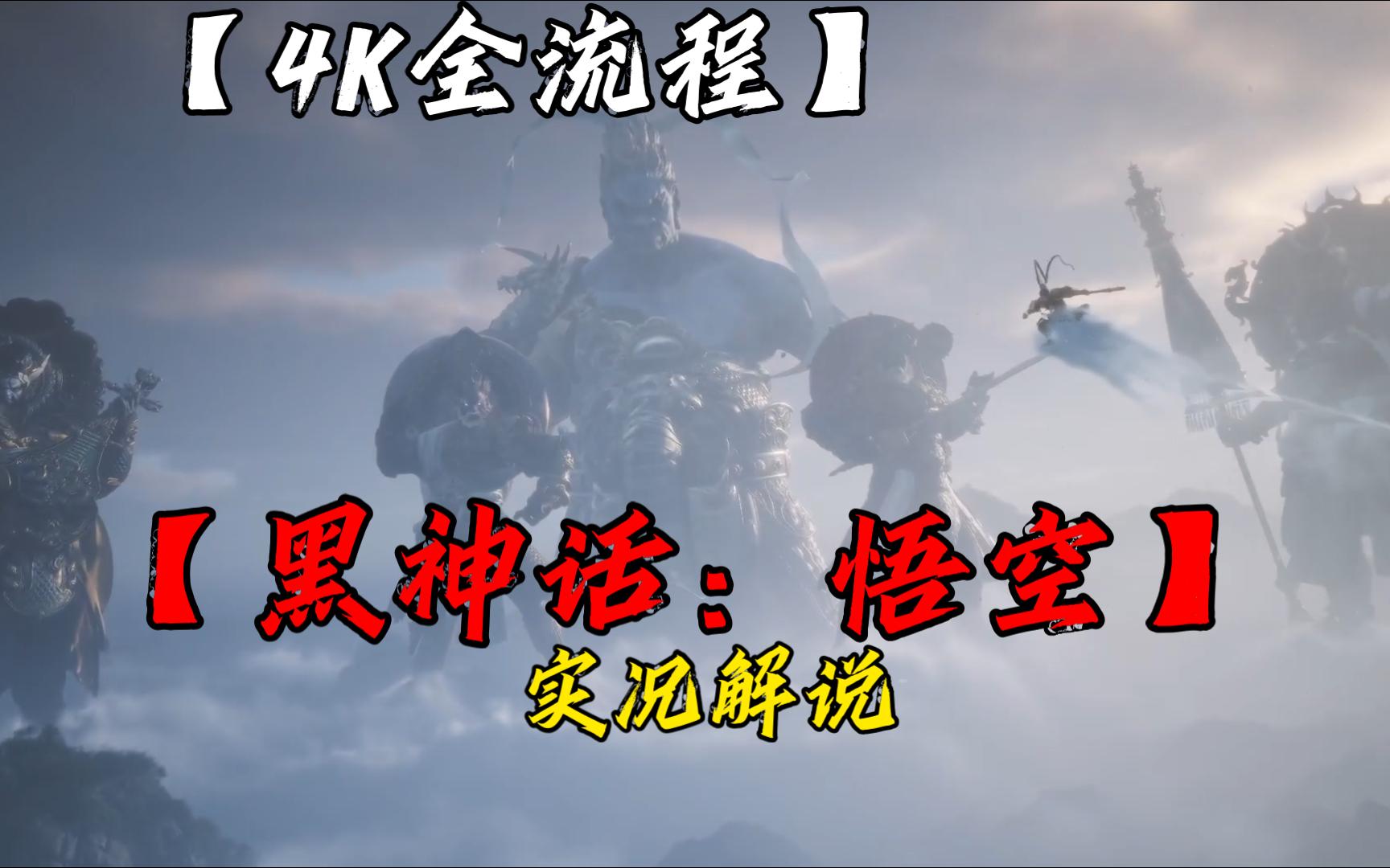 【黑神话:悟空】4K全流程实况解说:盘丝岭之虫总兵-王灵官(四妹支线)-...
