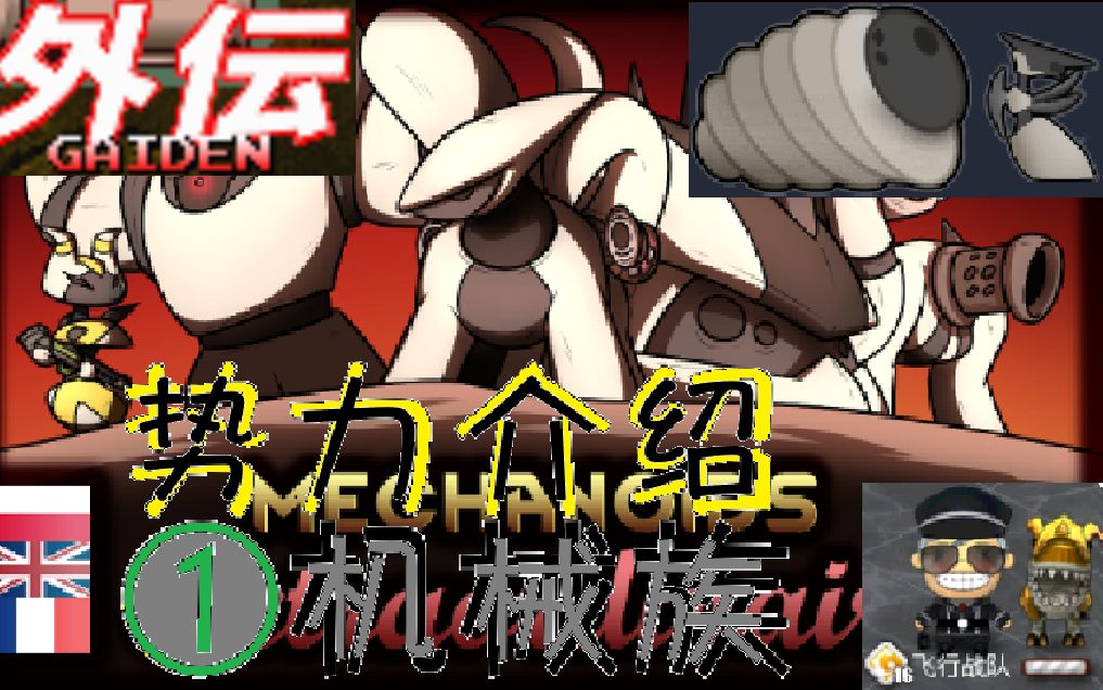 [银色]环世界第1期-机械族(势力介绍)