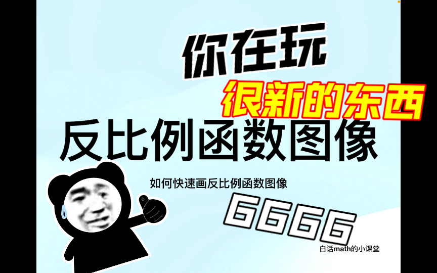 平移后的反比例函数的图像画法