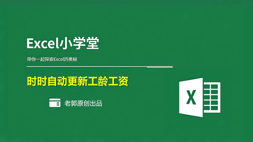 EXCEL实用技巧之自动更新工龄工资