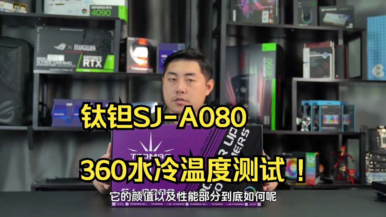 钛钽SJ-A080 360水冷温度测试 !