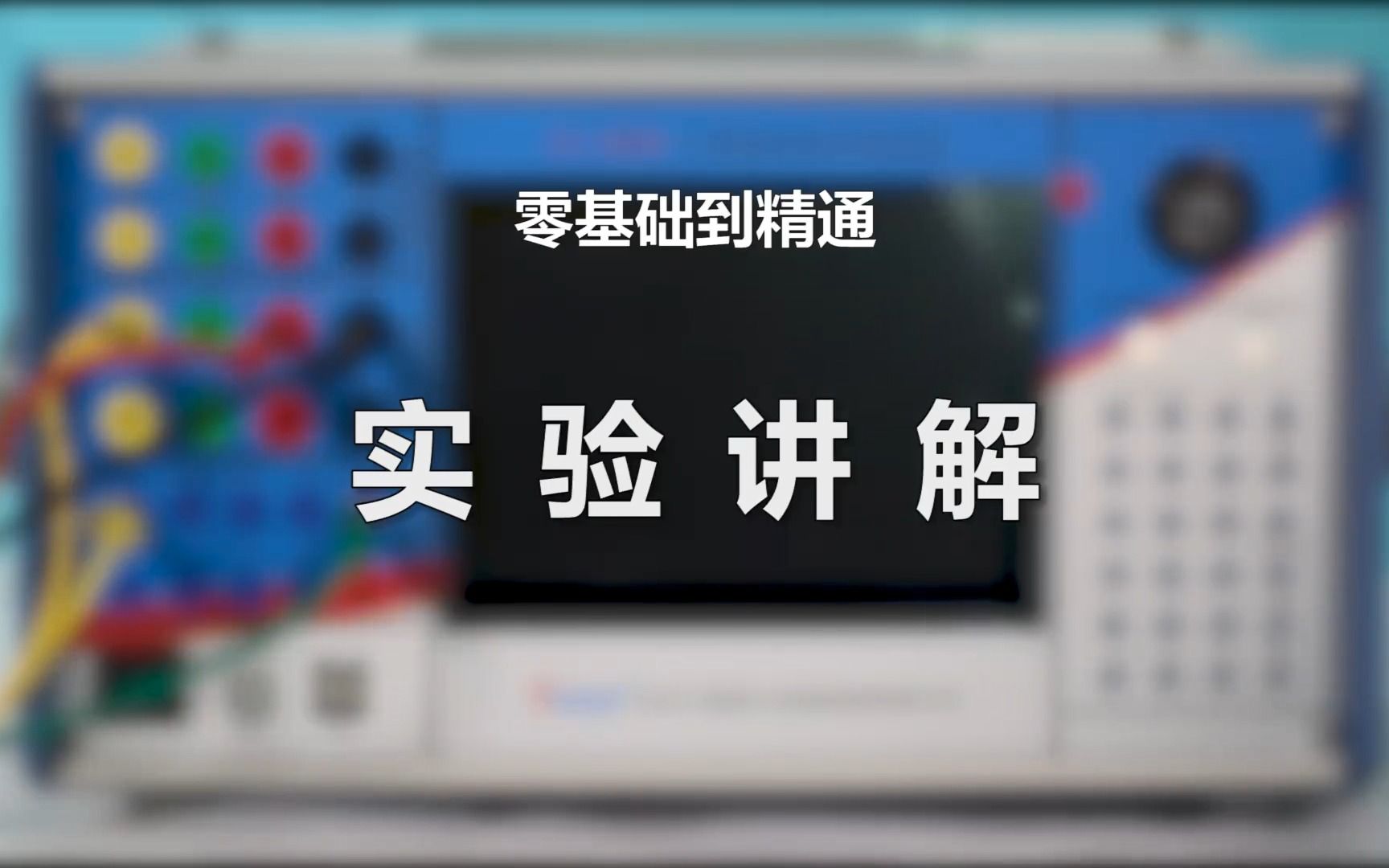SX-6600继电保护测试仪实验讲解