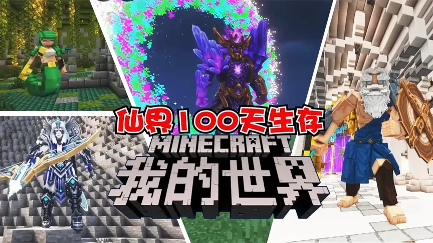 我的世界:闯入仙界生存100天 EP1,在神界山艰难生存