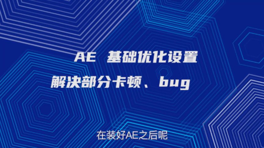 Ae教程-安装好Ae之后 有几个很重要的设置 可以解决部分卡顿
