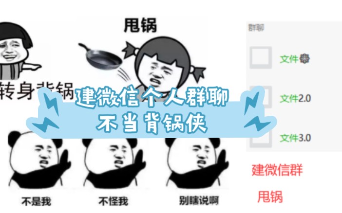 建微信个人群聊,工作上不当背锅侠