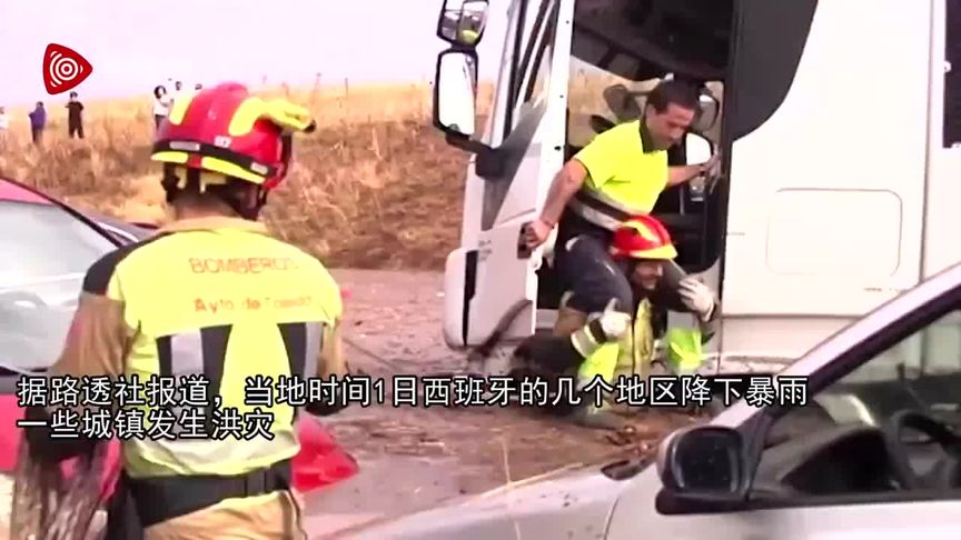 西班牙多地暴雨引发洪水,汽车、家具等被湍急洪水冲走