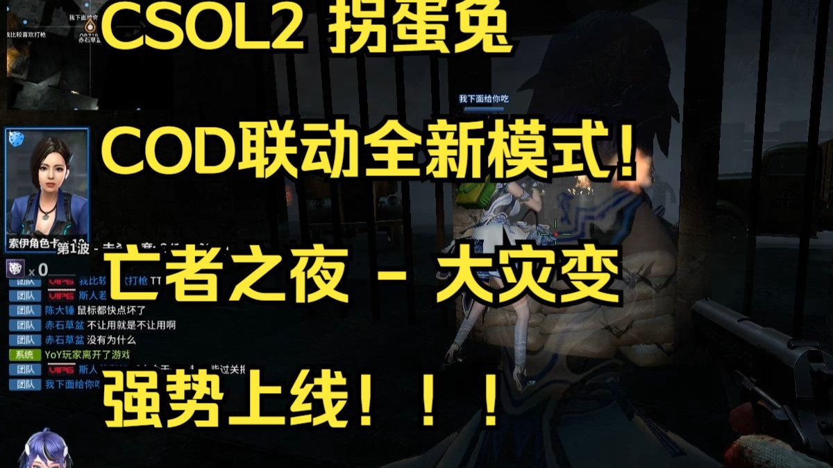 什么!居然可以在CSO2玩到COD的僵尸模式了!全新上线 亡者之夜 - 大...