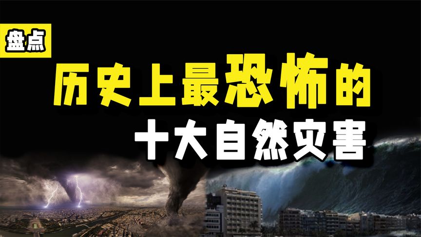 全球十大自然灾难,龙卷风席卷美国,大自然的力量究竟有多恐怖?