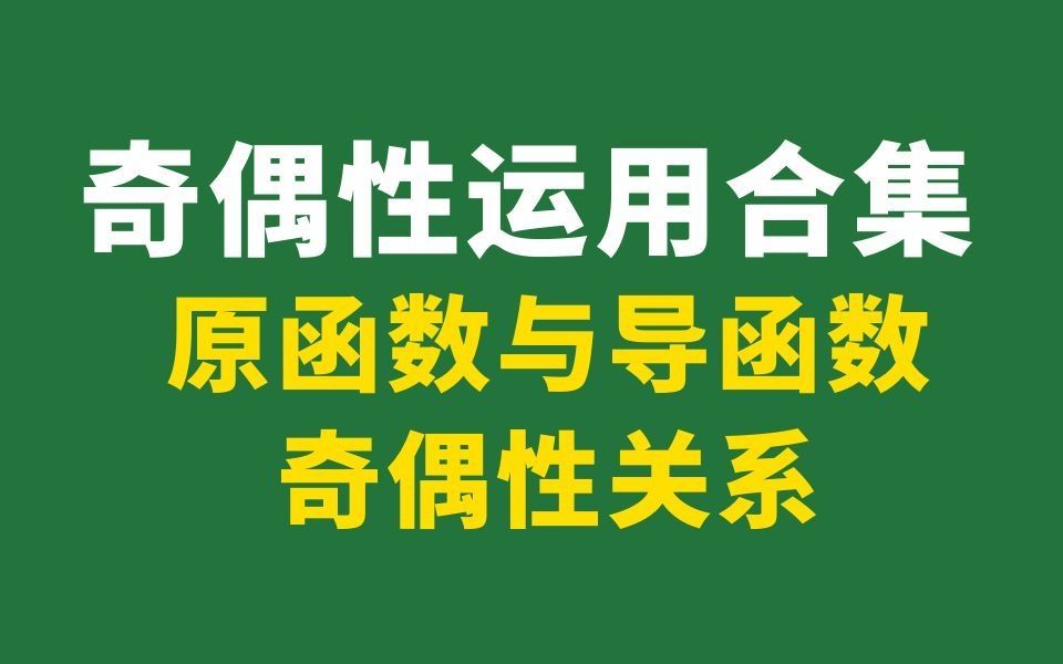 11【奇偶性运用】原函数与导函数的奇偶性