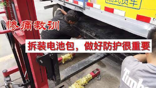 惊!电动车电池包拆解现场,这个防护步骤错了后果不堪设想