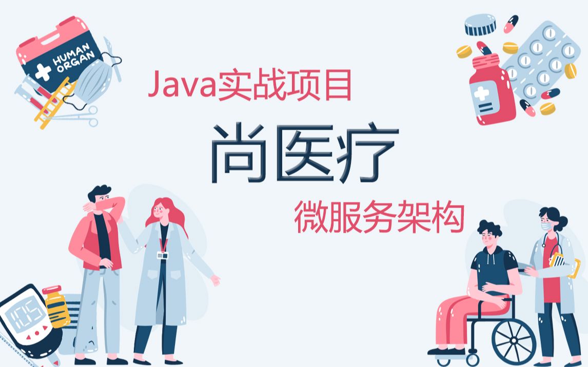 java实战项目 --医疗篇--前后端分离开发--RuoYi开源快速开发平台_...
