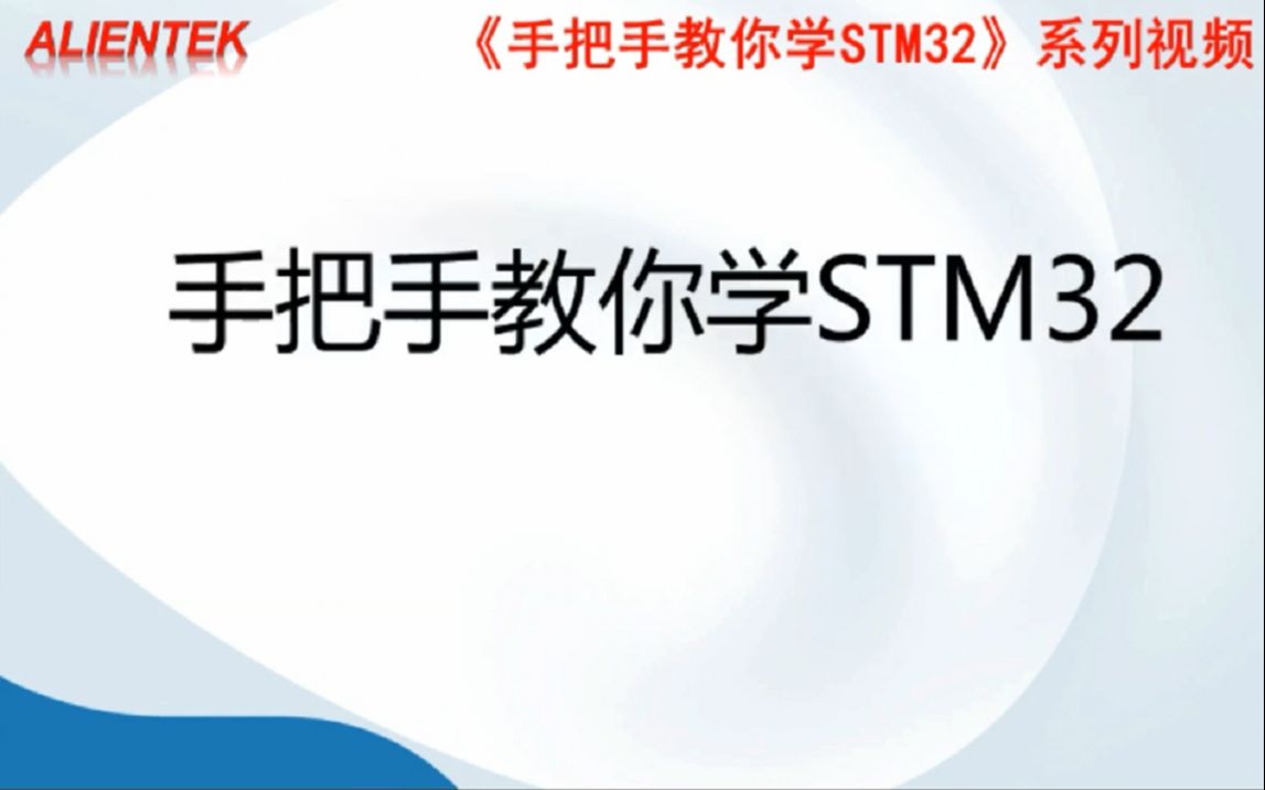 手把手教你学STM32 系列视频之 STM32F4-基于探索者F407【正点...