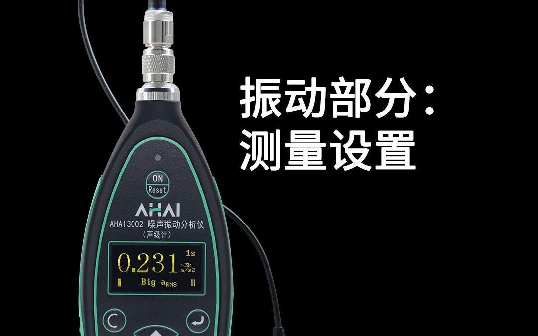 【AHAI3002噪声振动分析仪】振动款测量设置操作视频