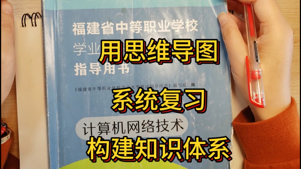 用思维导图系统复习中职计算机网络技术学业水平考试内容