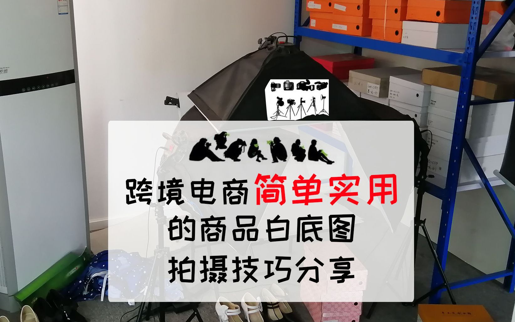 拍摄亚马逊白底图很简单,就算不懂摄影,一样能轻松学会