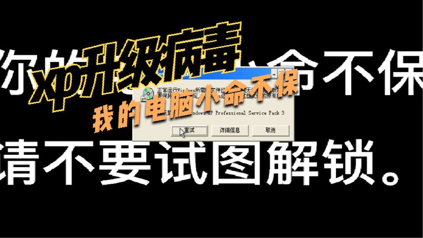 恶搞电脑病毒之xp升级病毒 特别离谱