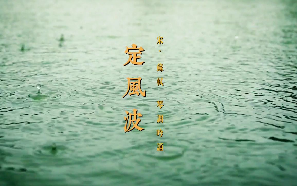 《千古吟诵》第一季 定风波 莫听穿林打叶声 宋 · 苏轼