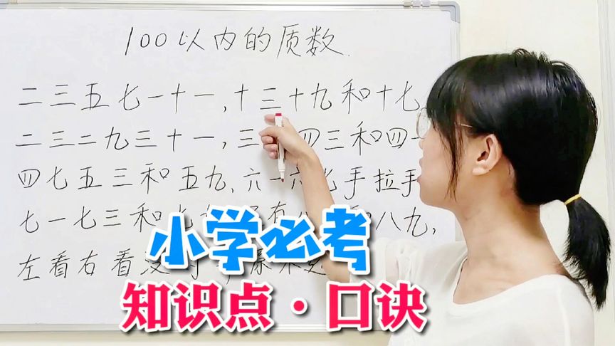 小学必考:100以内质数,学会这个口诀,避免考试丢分,建议收藏