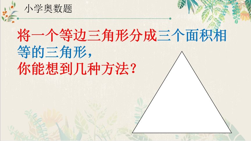 将一个等边三角形三等分,你能想出多少种办法?五年级数学题