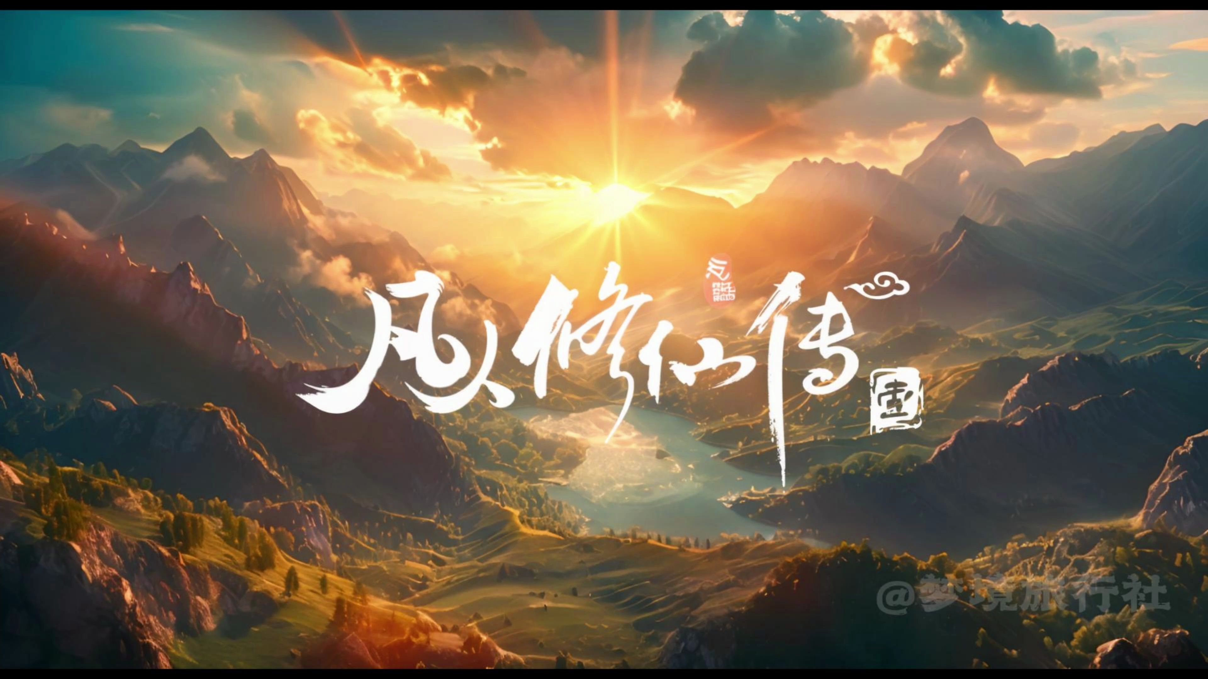 第1集|AI制作《凡人修仙传》真人剧场版预告 血色试炼篇