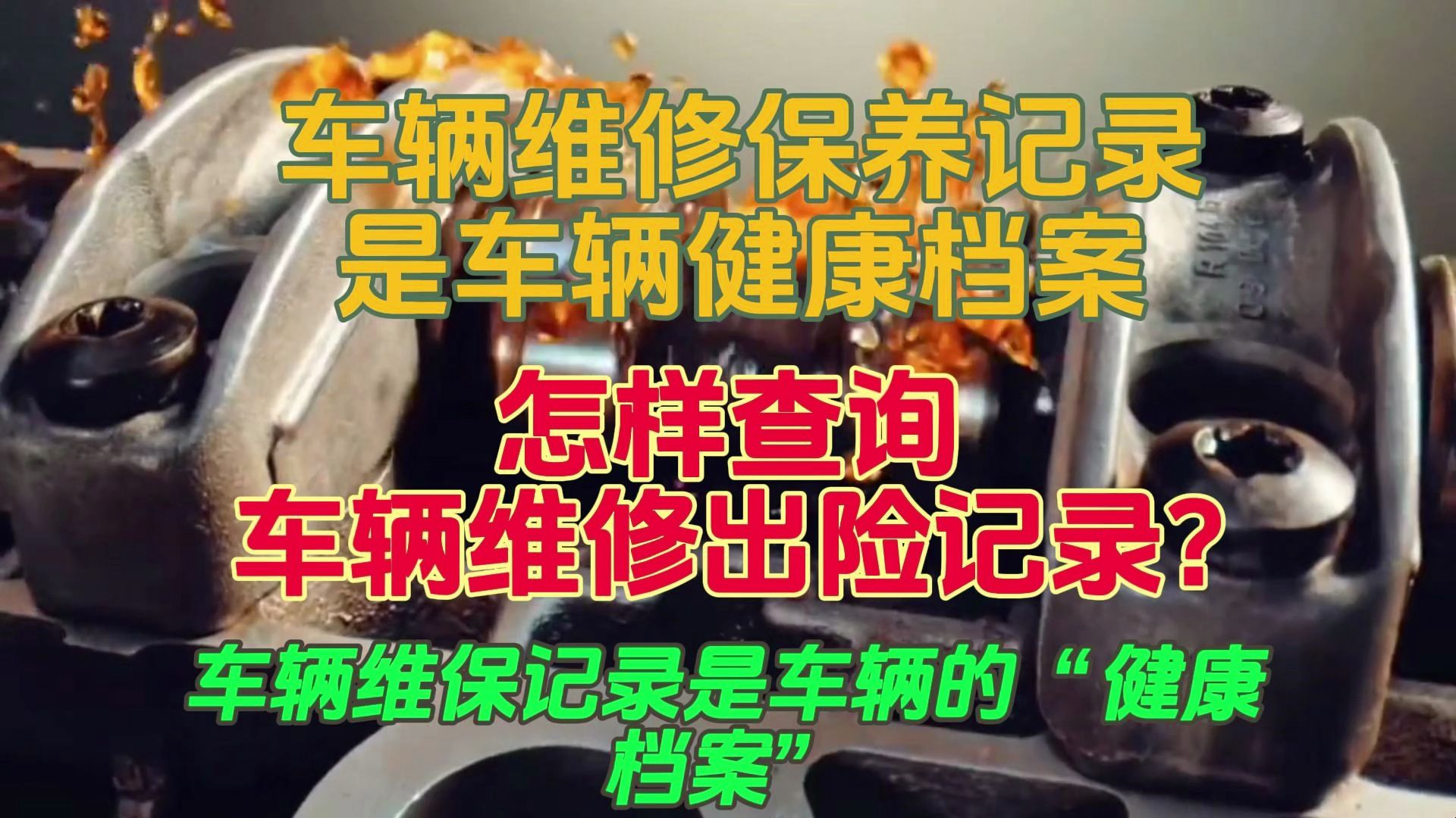 车辆出险和维修记录怎么查?车况查询方式,简单而实用!