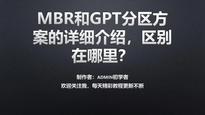 硬盘MBR和GPT分区方案的详细介绍，区别在哪里？