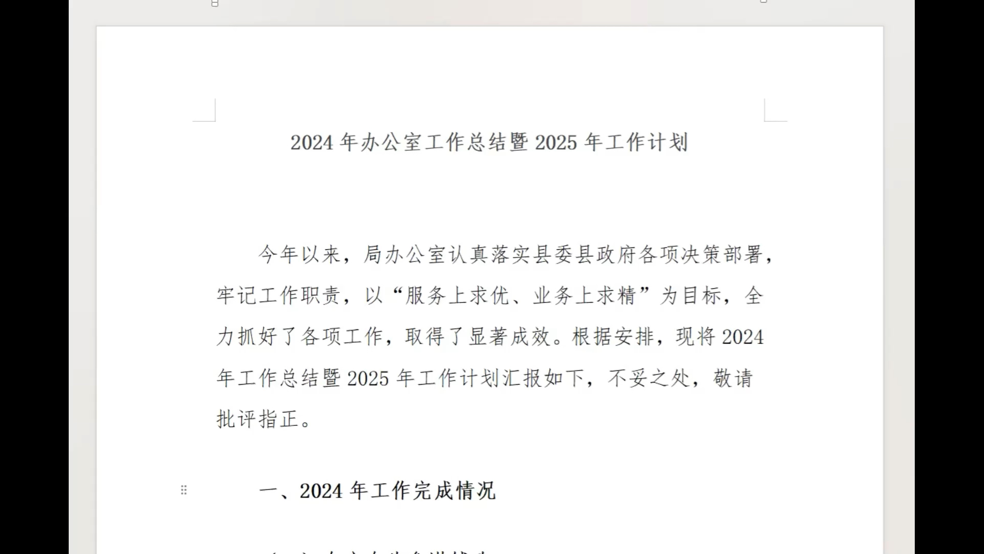 2024年办公室工作总结暨2025年工作计划