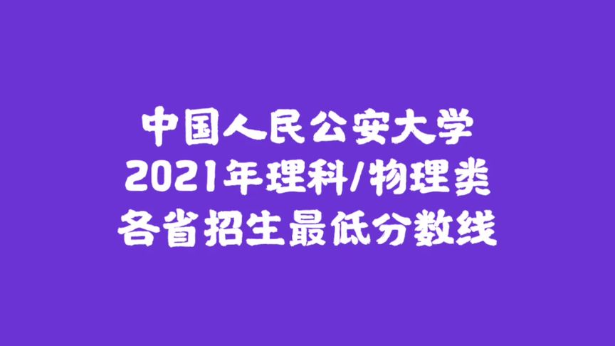 想上中国人民公安大学,高考需要多少分?2021年数据,有最低位次