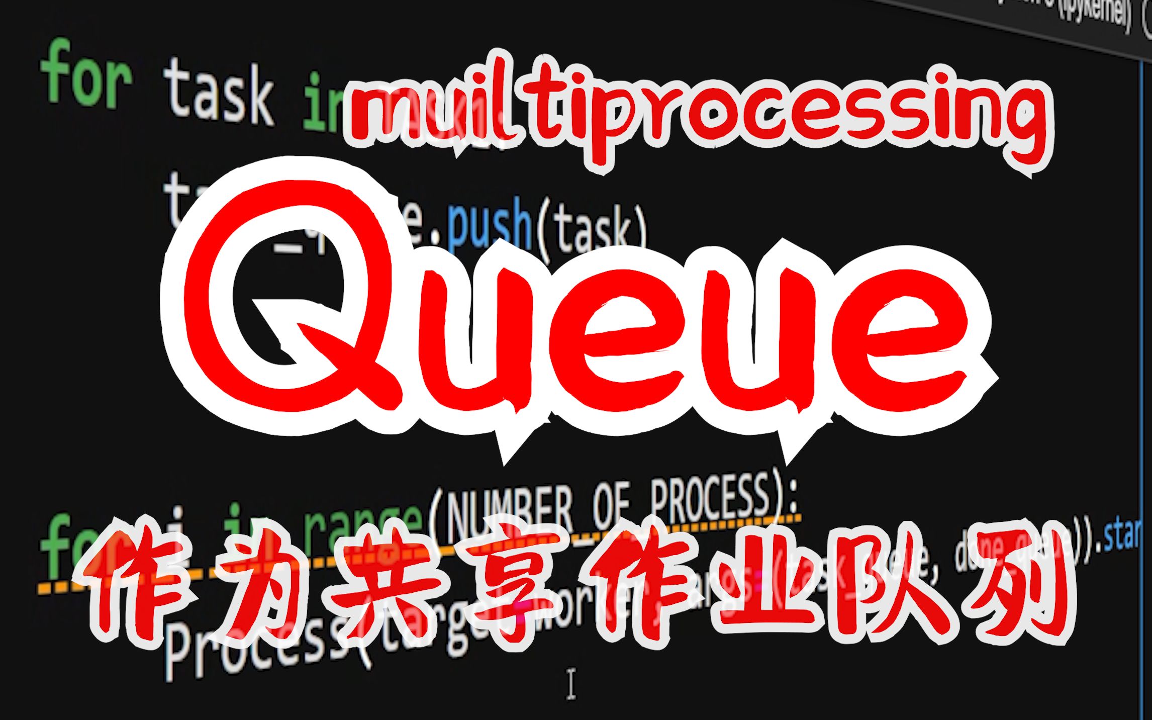 【提升Python技能】其他数据结构 multiprocessing.Queue作为共享作业...