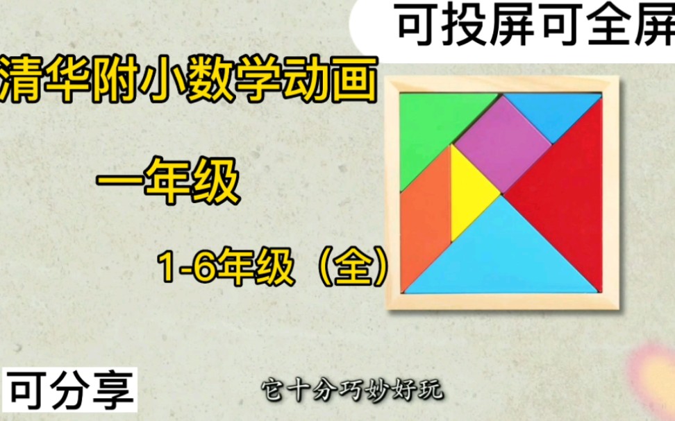 (一年级数学)清华附小数学动画《认识七巧板》 幼小衔接数学 1-6年级(...