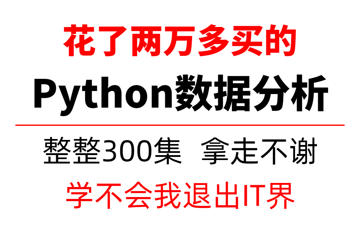 成功上岸!2022最新版Python数据分析全套教程(numpy+matplotlib+...