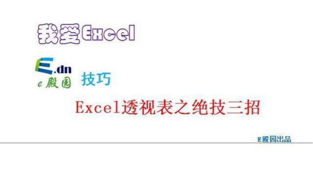 Excel透视表之绝技三招